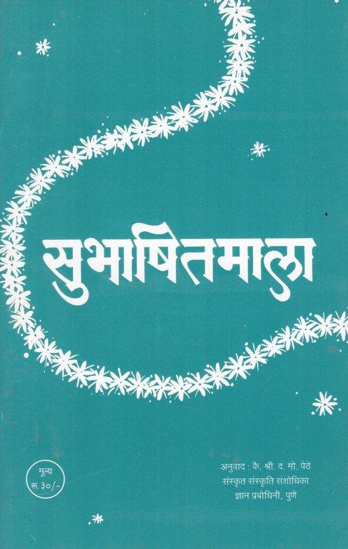 सुभाषितमाला